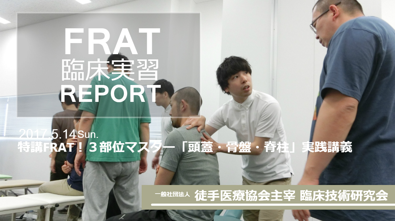 こんなふうに使っています「FRAT（フラット）」｜臨床実習レポート